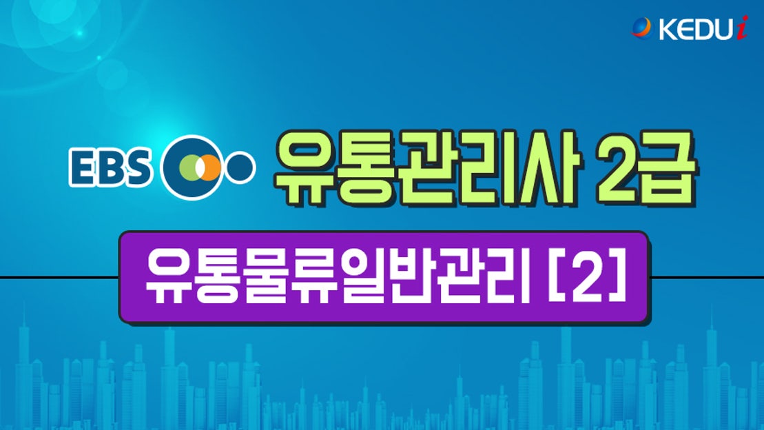 [EBS무료인강] 유통관리사2급 - 기본강의특강_유통물류일반관리편(2차) - 네이버 TV