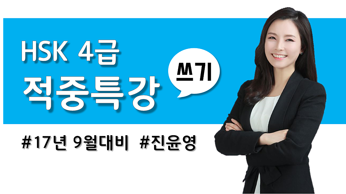 [HSK인강] 17년 9월 17일 적중특강 4급 쓰기 (진윤영) - 네이버 TV