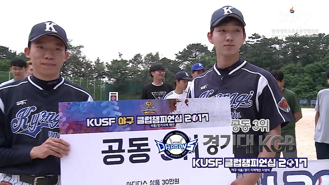 KUSF 야구 클럽챔피언십 2017 서울/경기지역 예선 Awards Ceremony - 네이버 TV