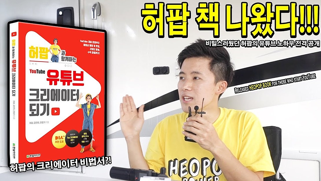 대박! 허팝책 나왔다!!! 비밀스러웠던 허팝의 유튜브 노하우 대방출!!! (Released HEOPOP BOOK for t ...