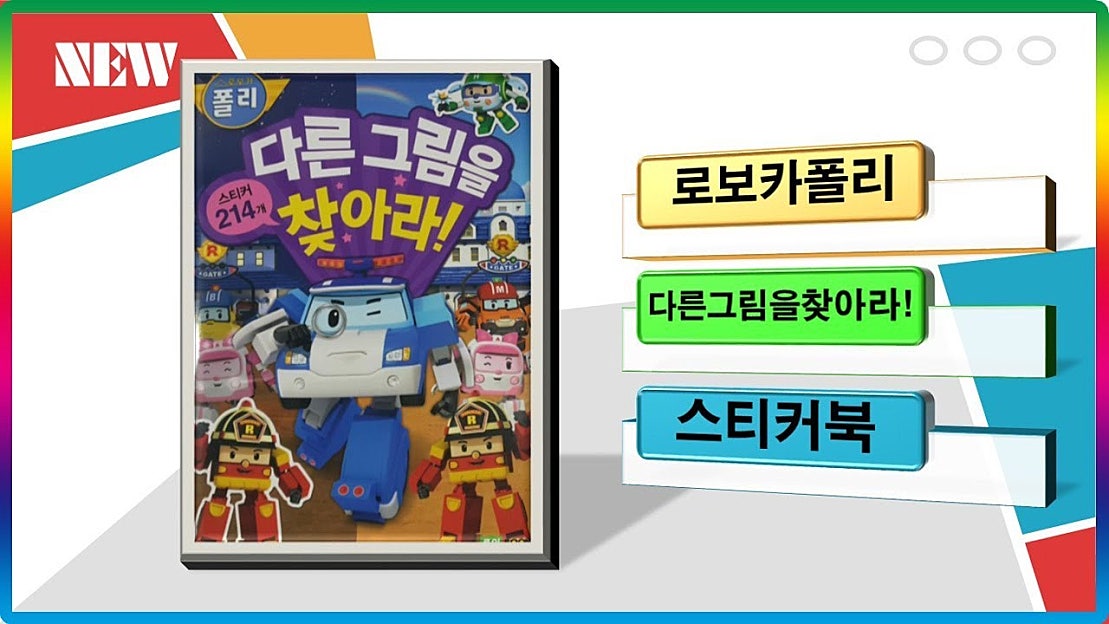 로보카폴리 다른 그림을 찾아라 스티커북 장난감 놀이 [토이천국](Robocar Poli sticker book play - 네이버 TV