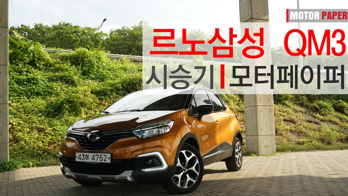 2017 소형SUV 2017 르노삼성 QM3 시승기 (Renault Captur review) - 네이버 TV