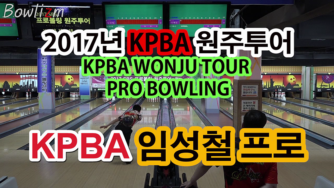 KPBA 임성철 프로 2017 KPBA 프로볼링 원주투어 KPBA PRO BOWLING WONJU TOUR - 네이버 TV