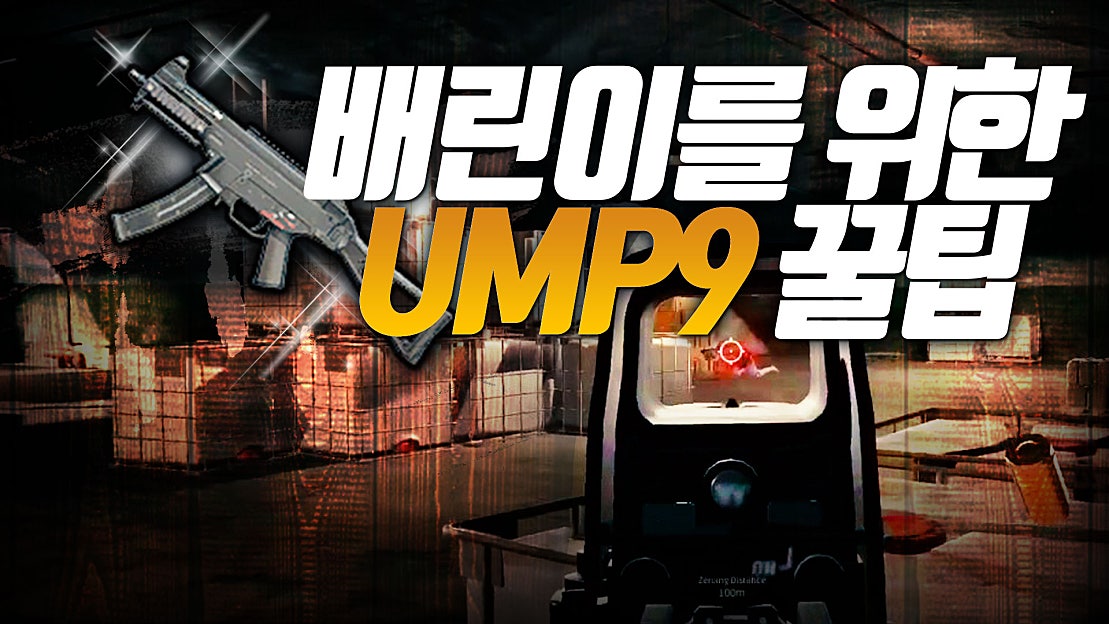 [배틀그라운드] 배린이를 위한 UMP9 꿀팁!! [꽃새] - 네이버 TV