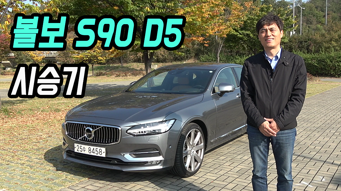 볼보 S90 D5 인스크립션 시승기(Volvo S90 D5 Review) - 네이버 TV