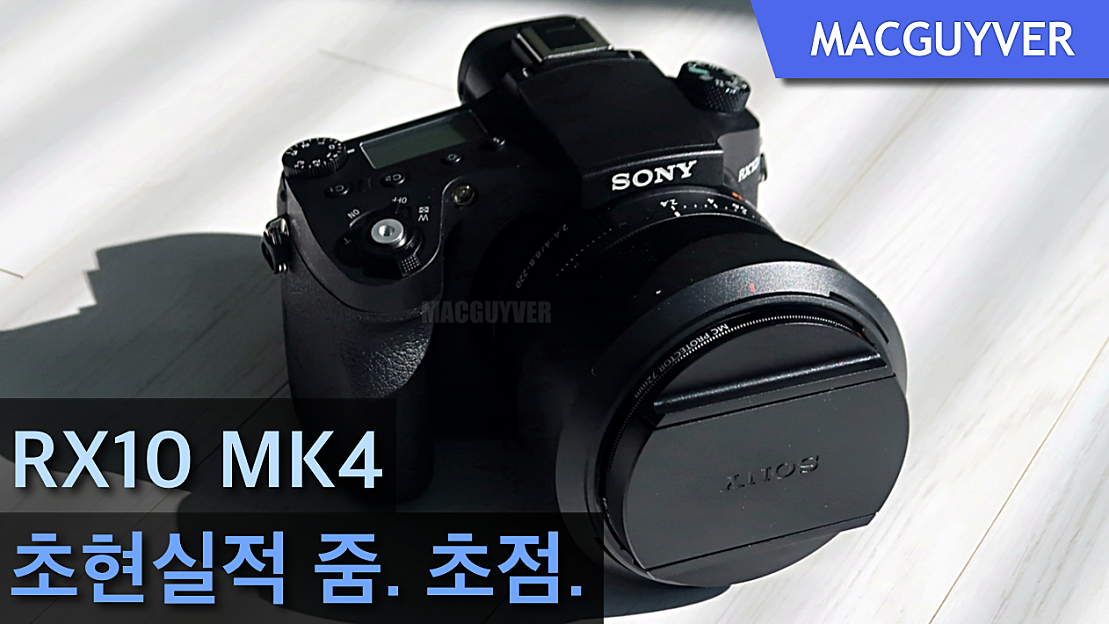 리얼 구입 후기, 소니 RX10 MK4 (RX10IV) 하이엔드 카메라 - 네이버 TV