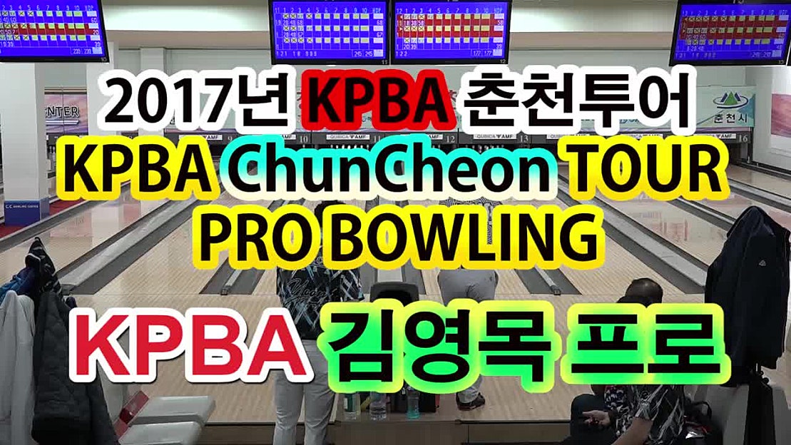 김영목 프로 2017 KPBA 프로볼링 춘천투어 KPBA PRO BOWLING ChunCheon TOUR - 네이버 TV