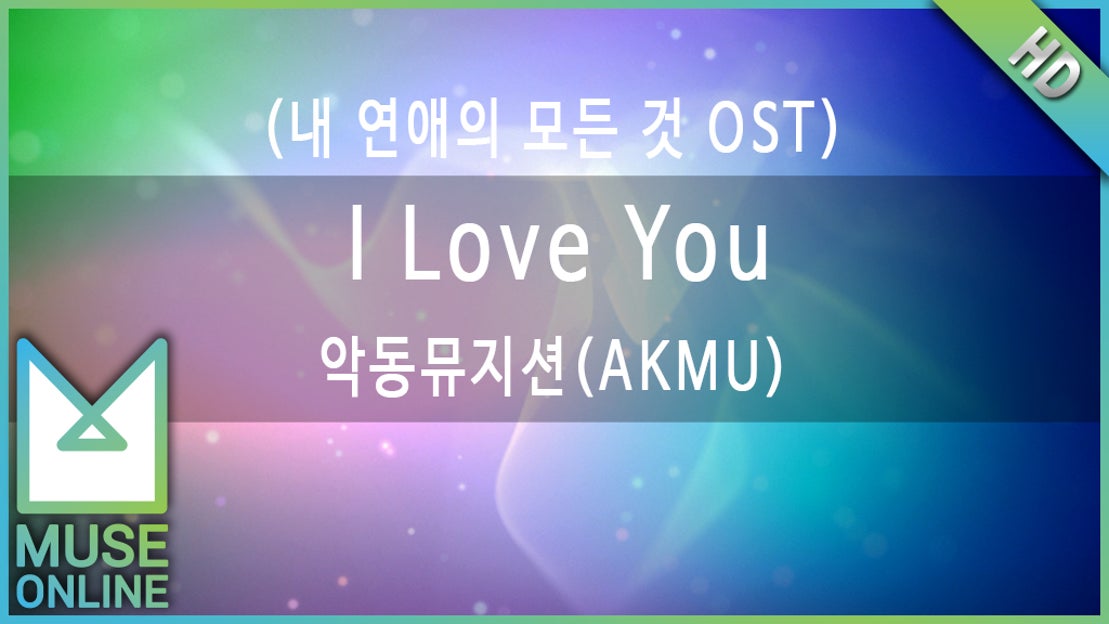 [모플레이] 악동뮤지션(AKMU) - I Love You (내 연애의 모든 것 OST) - 네이버 TV