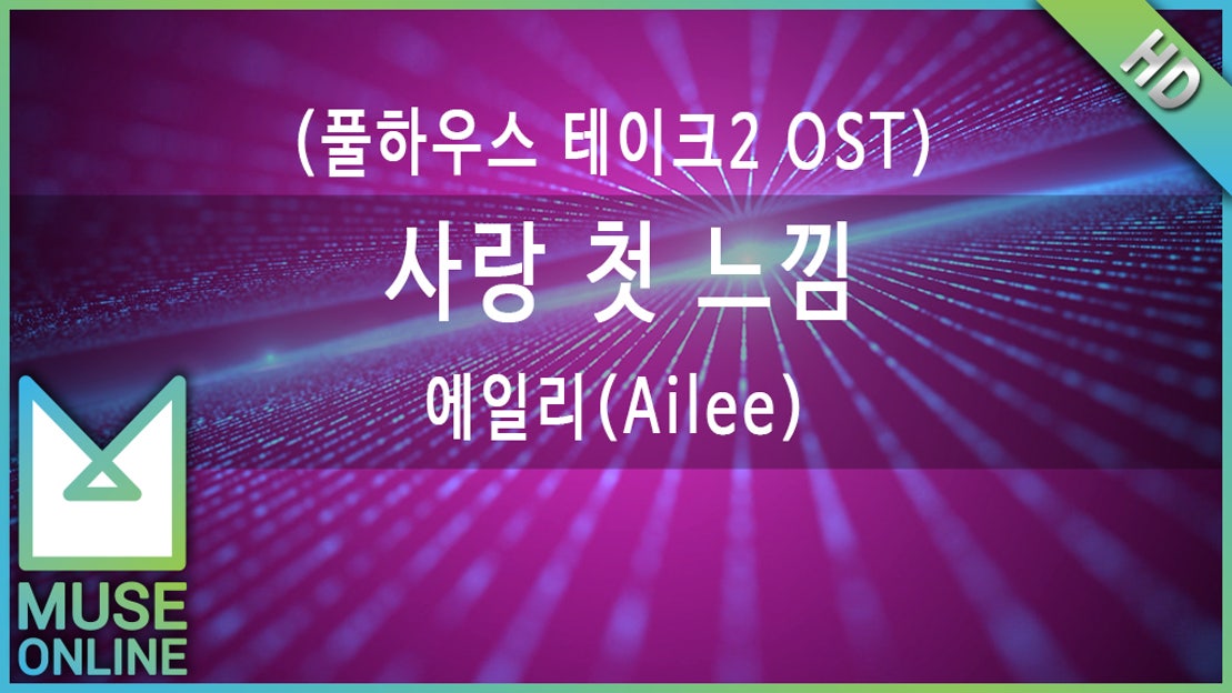 [모플레이] 에일리(Ailee) - 사랑 첫 느낌 (풀하우스 테이크2 OST) - 네이버 TV