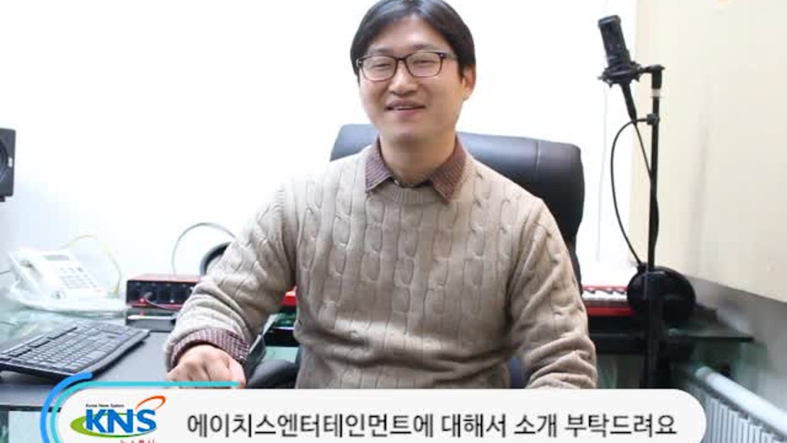 [KNS TV] 에이치스엔터테인먼트 은희승 대표 인터뷰 - 네이버 TV