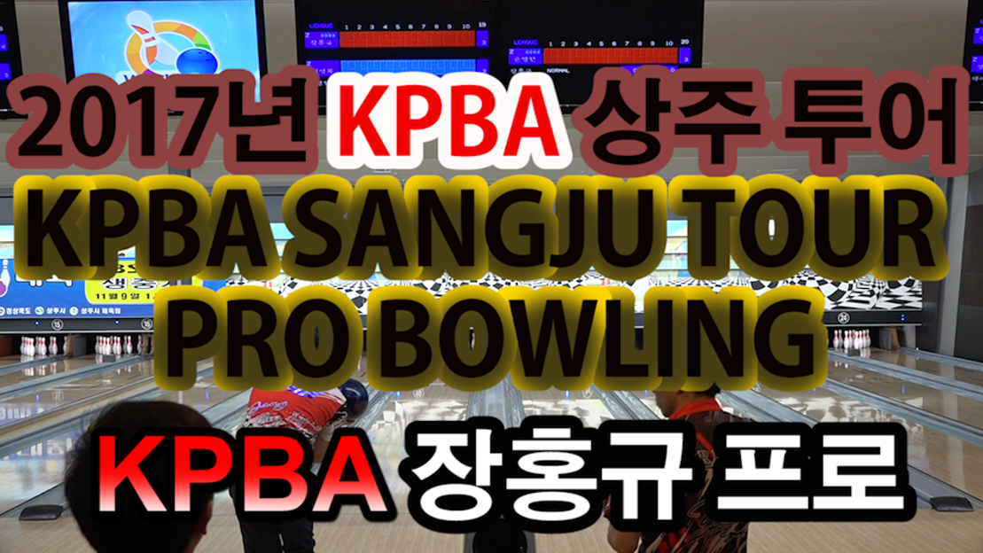 KPBA 장홍규 프로 2017 KPBA 프로볼링 상주투어 KPBA PRO BOWLING SANGJU TOUR.mp4 - 네이버 TV