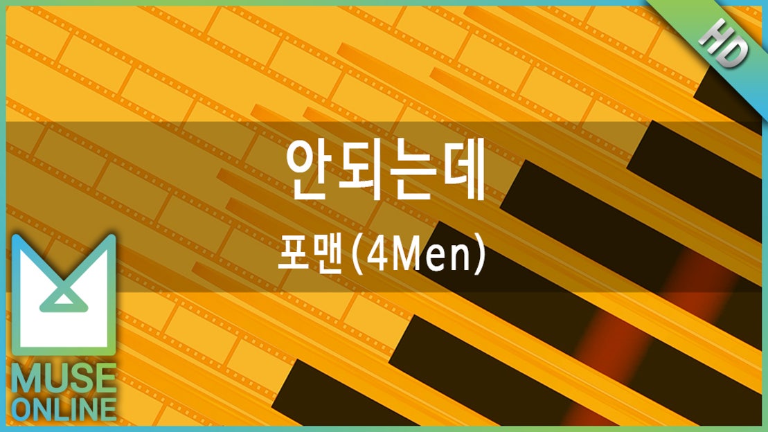 포맨(4Men) - 안되는데 - 네이버 TV