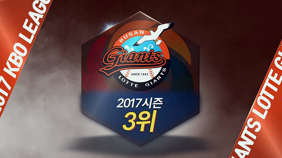 [2017 결산] KBO 리그 팀 결산 - 롯데 - 네이버 TV