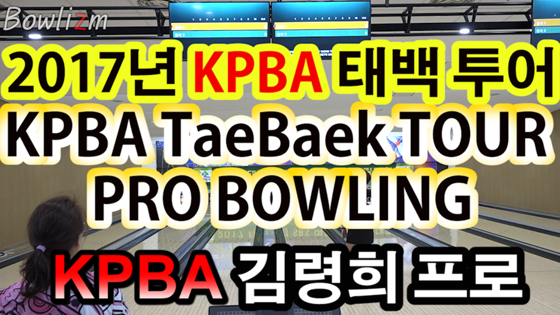 김령희 프로 2017 KPBA 프로볼링 태백투어 KPBA PRO BOWLING TaeBaek TOUR - 네이버 TV