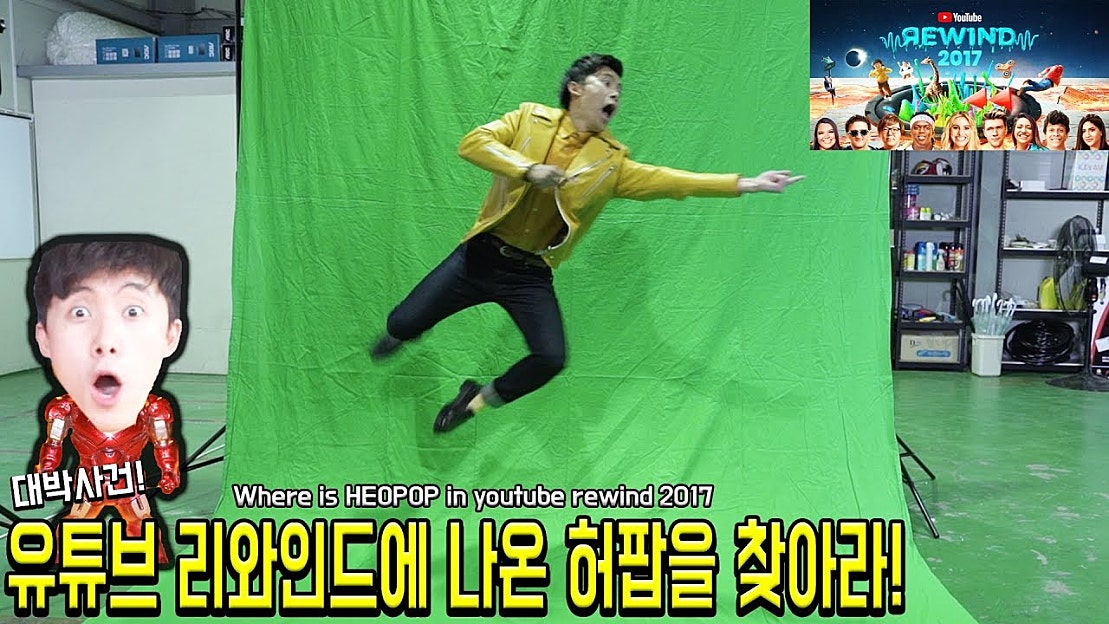 2017유튜브리와인드에 나온 허팝을 찾아라! 숨바꼭질! (Where is HEOPOP in youtube rewind 2017 ...
