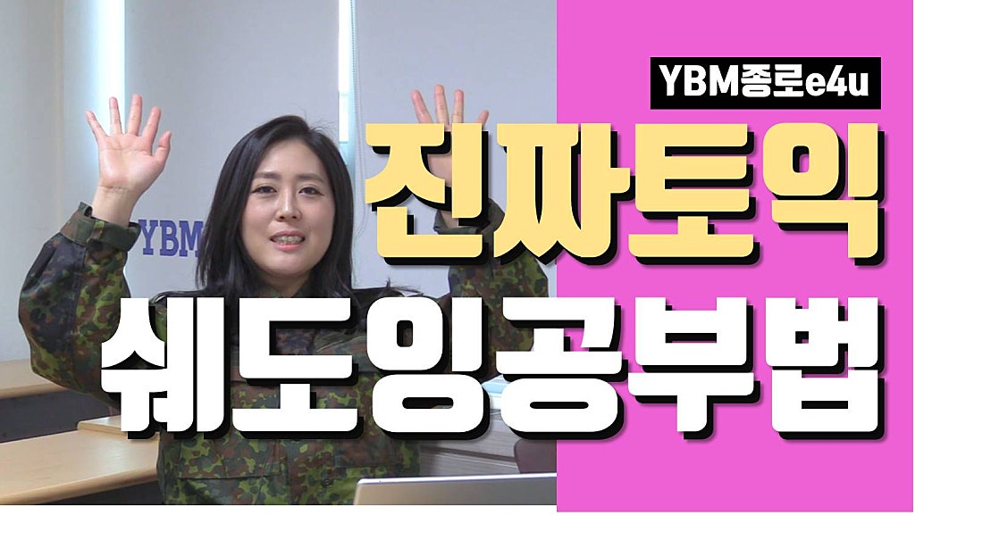 [YBM종로e4u] 진짜토익,종로토익 김유진쌤의 토익LC 비법공개 2탄, 방학특강 - 네이버 TV