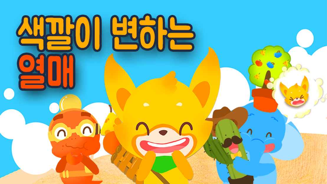 색깔이 변하는 열매🍒 색깔 동화 색칠 공부 놀이 유아·어린이 두뇌교육 두브레인 네이버 Tv