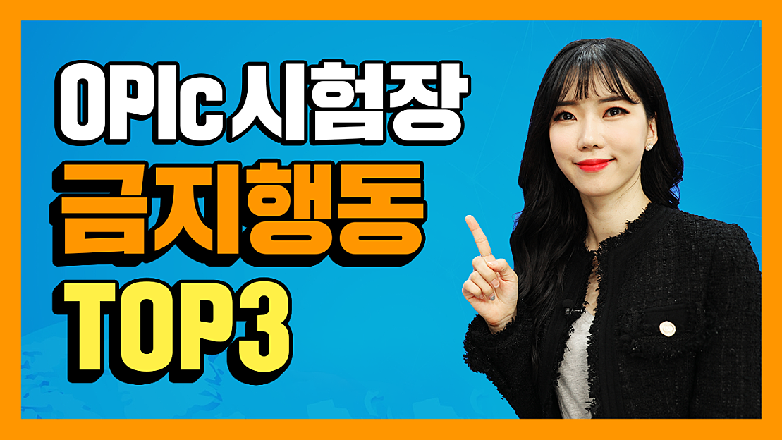 [해커스 오픽] OPIc 시험장에서 절대로 하면 안되는 행동 TOP3 - 클라라 - 네이버 TV