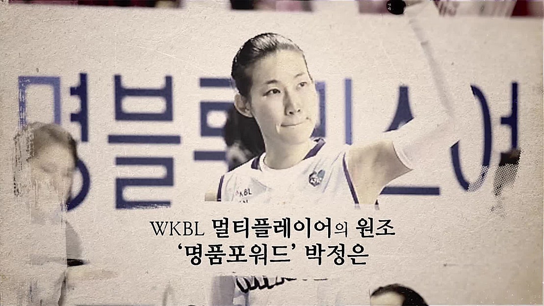 WKBL Great 12 ⑦ 명품포워드, 박정은 - 네이버 TV