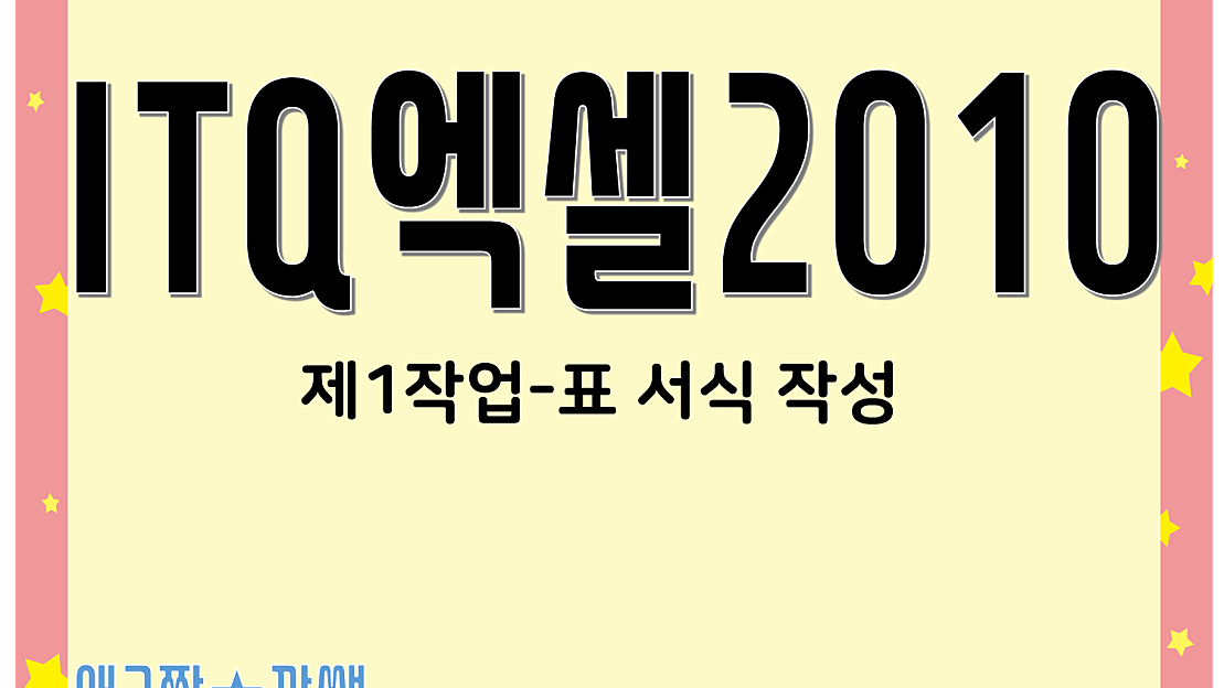 ITQ엑셀-제1작업-표서식작성 - 네이버 TV