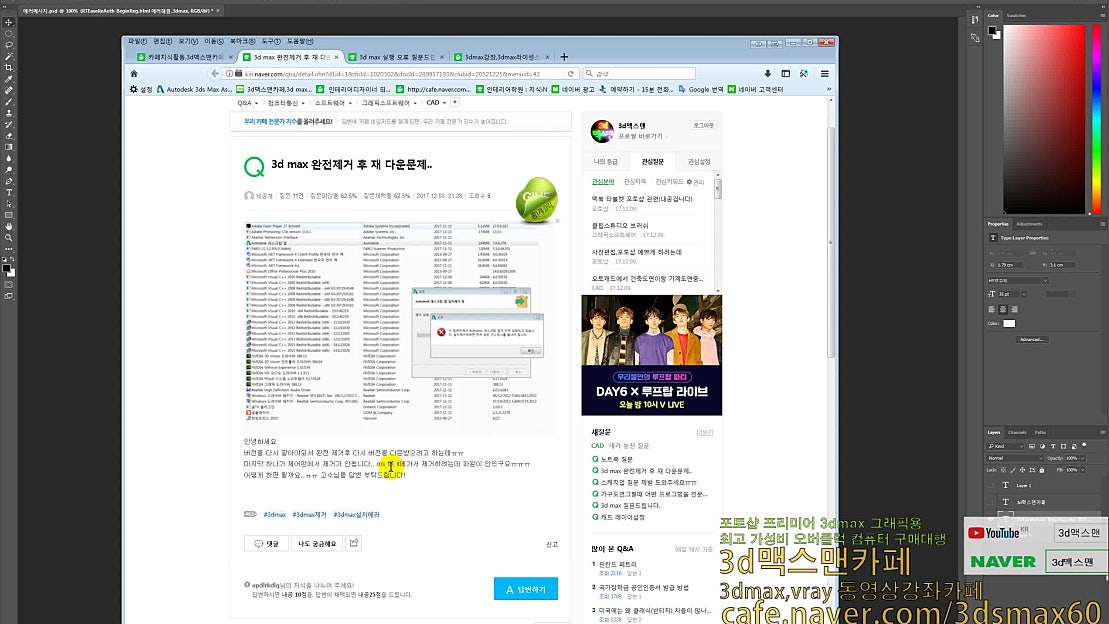 3dmax삭제에러,Autodesk데스크탑앱설치제거강좌.mp4 - 네이버 TV
