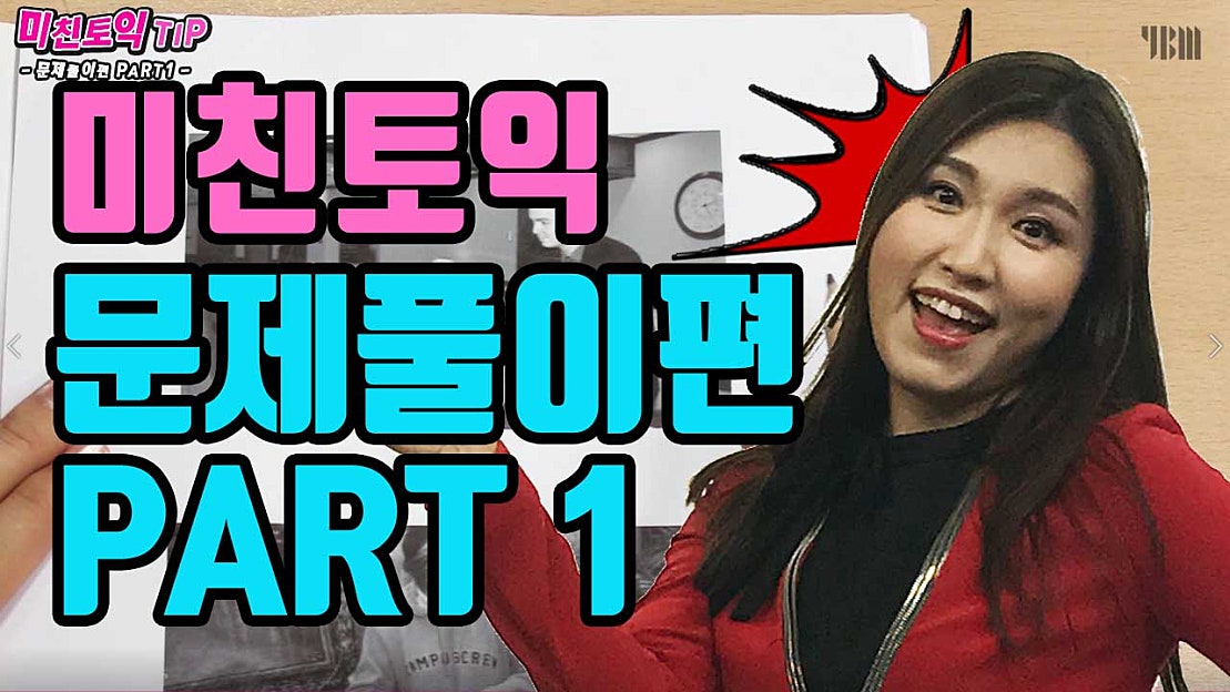 [YBM종로e4u]미친토익이 알려주는 토익팁 part1, 토익고득점팁 대방출 - 네이버 TV