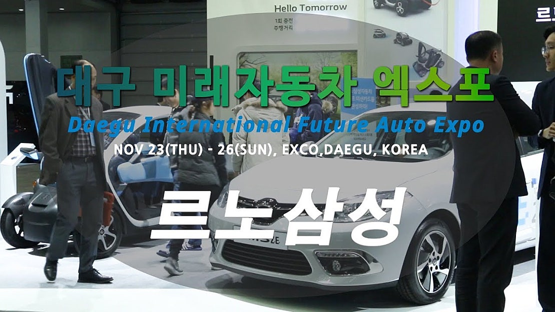 [2017 DIFA 영상] 르노삼성, 전기차 SM3 Z.E. 및 트위지(TWIZY) 선봬 - 네이버 TV