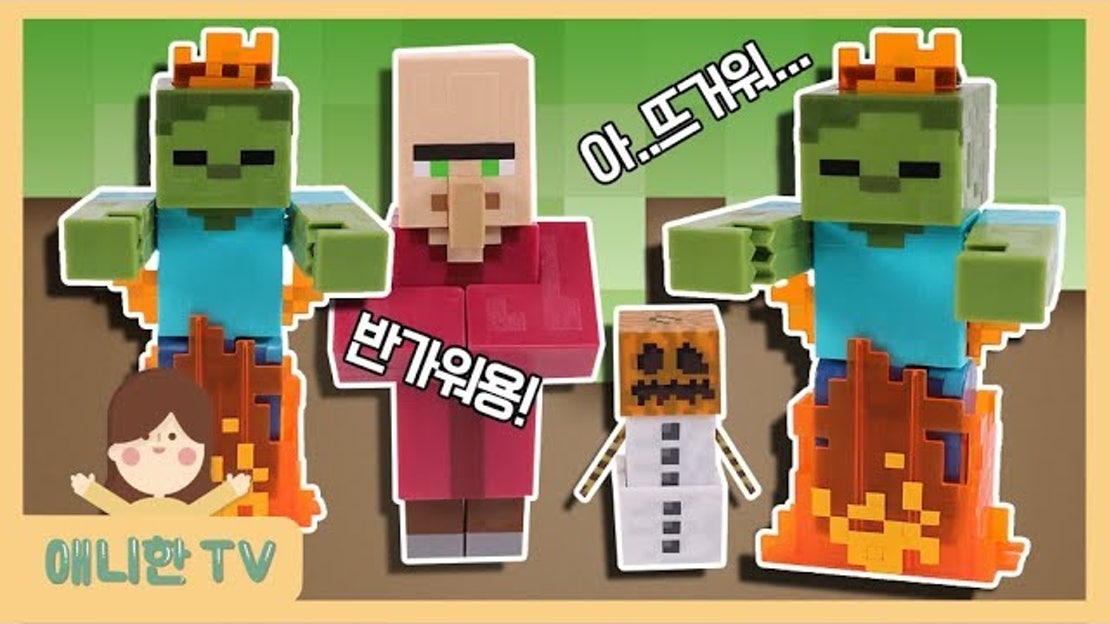 머리가 불타는 좀비와 주민 ♥ 마인크래프트 장난감이다 눈사람 호눈이와 함께 뽀로로 마 네이버 Tv
