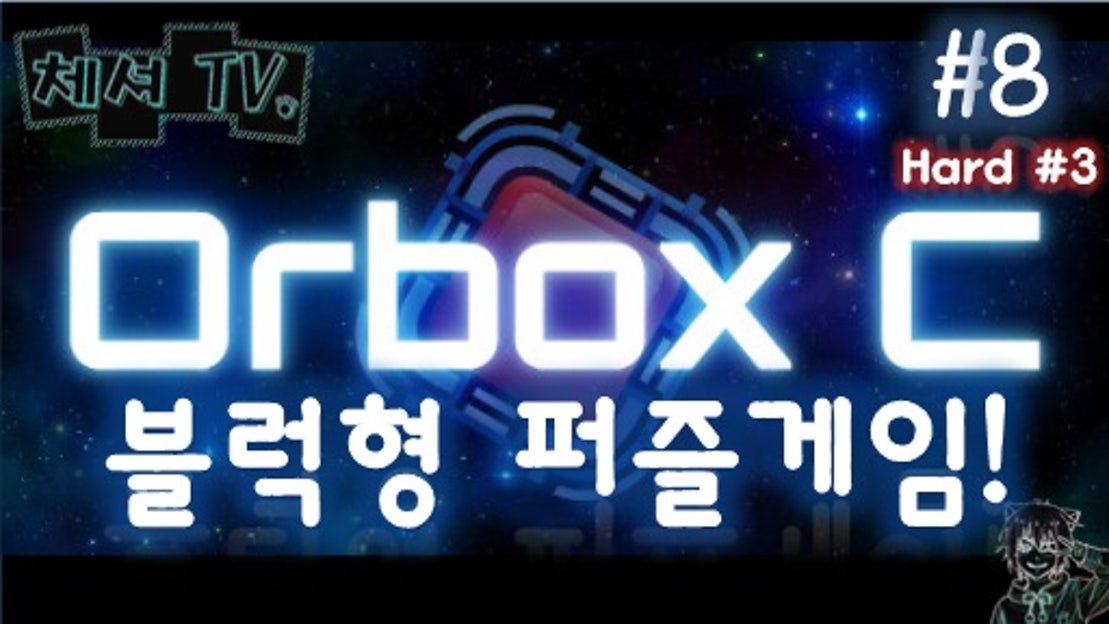 [Orbox C #8] 블럭형 퍼즐게임의 정석! 똑똑이들이여 도전하라! Hard! 어려움! 오어박스 씨! - 네이버 TV