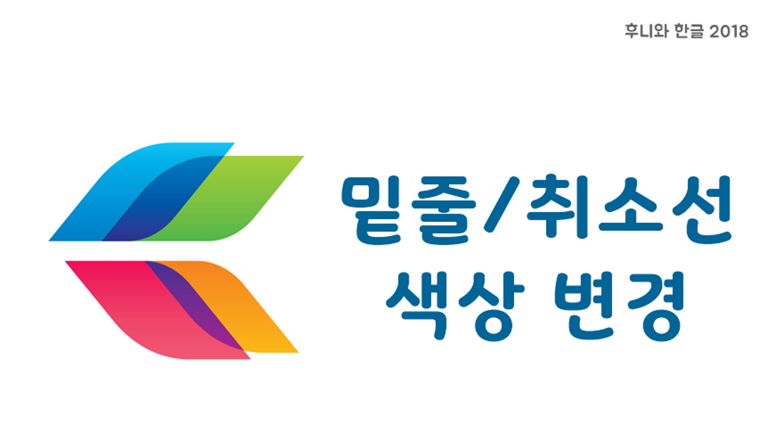 12 후니와 한글 2018 밑줄취소선 모양 및 색상 변경하기 글자 모양 네이버 Tv