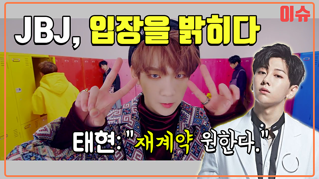 JBJ 재계약, 멤버들의 생각은? (JBJ 재계약, JBJ 쇼케이스, JBJ 계약기간, JBJ 기간) - 네이버 TV