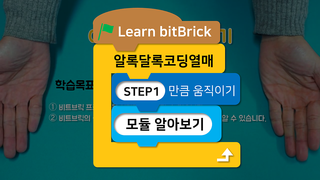 [STEP1-1] 비트브릭 이해하기 미션01_모듈 알아보기 (Understanding bitBrick_Modules) - 네이버 TV