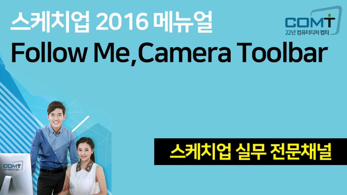 스케치업모델링동영상 ☞ Follow Me,Camera Toolbar,Group 설정강의 - 네이버 TV