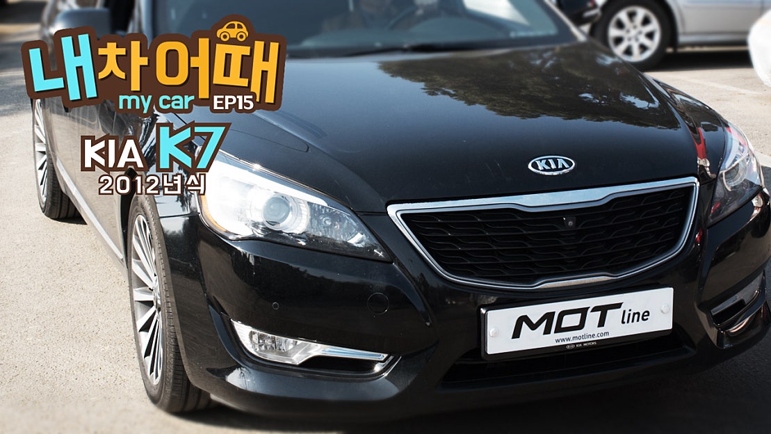 [내차어때] EP15 기아 K7 1세대 2012년식 - 네이버 TV