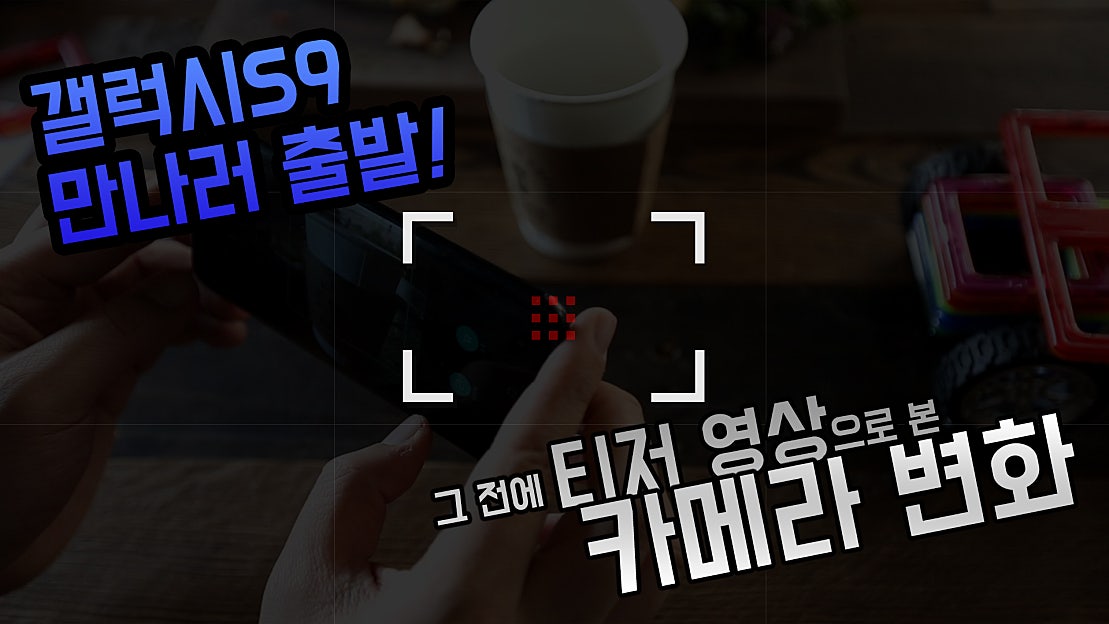 갤럭시S9 보러간다! MWC 공개 전 티저영상으로 본 galaxy s9 카메라 변화 - 네이버 TV