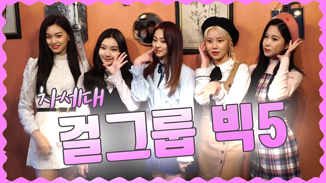 [걸그룹BIG5] 99년생 차세대 걸그룹! '나야~나!' - 네이버 TV