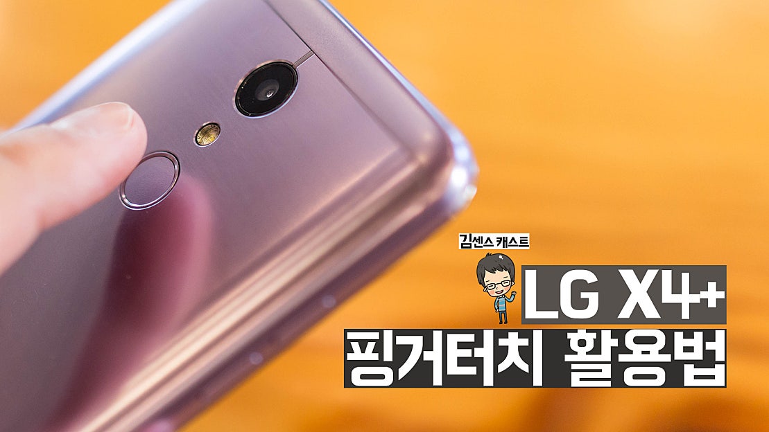 LG X4+ 플러스 핑거터치 사용하는 3가지 방법은? LG 스마트폰 활용팁! - 네이버 TV
