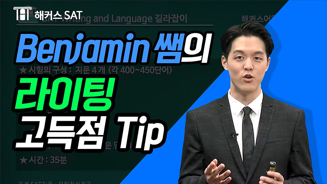 [SAT Writing/강남SAT학원] 해커스 Benjamin Yoo 선생님의 고득점 전략! - 네이버 TV