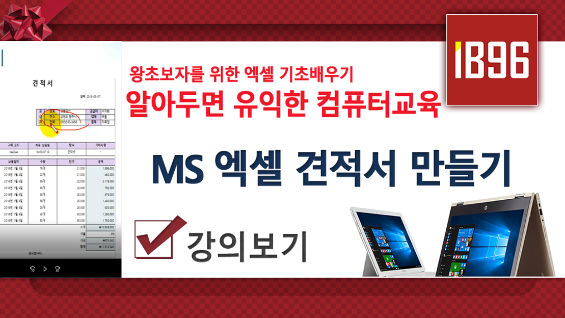 왕초보탈출 Ms 엑셀 강좌 견적서 만들기강의 액셀 인강 교육 배우기 동강 Microsoft Excel2016 네이버 Tv