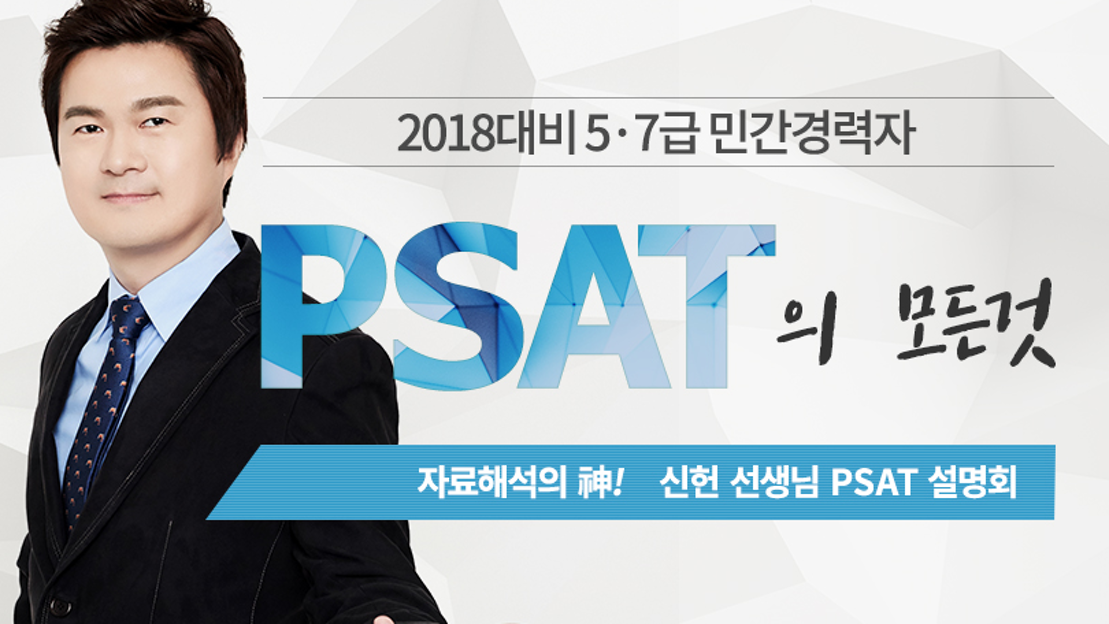 민간경력채용 PSAT - 2018 5급, 7급 민간경력자 PSAT 자료해석 [고시닷컴] - 네이버 TV