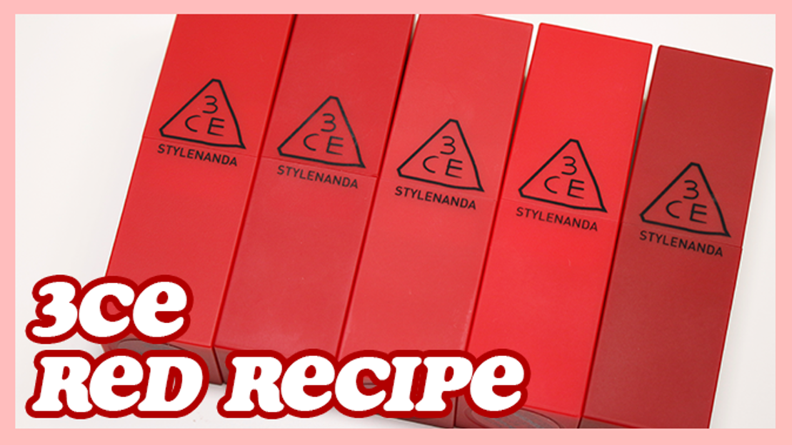 나에게 맞는 레드립은?! 3CE 레드레시피 립스틱 전색상/ 3CE RED RECIPE| LINDS린즈 - 네이버 TV
