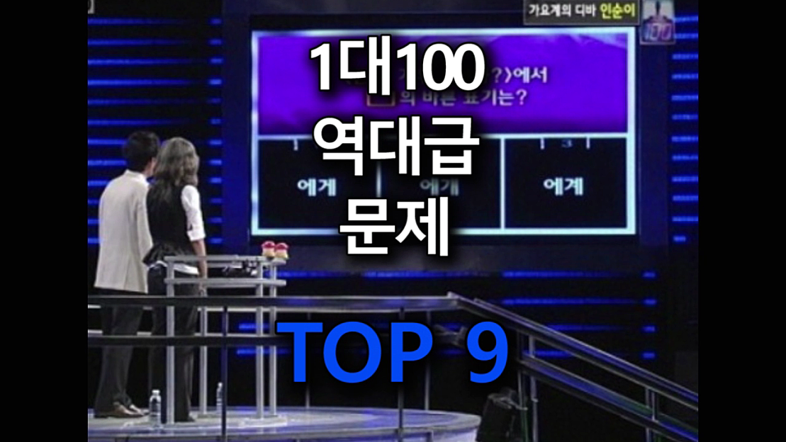맞춰보시지! 1대100 역대급 문제 TOP9 - 네이버 TV