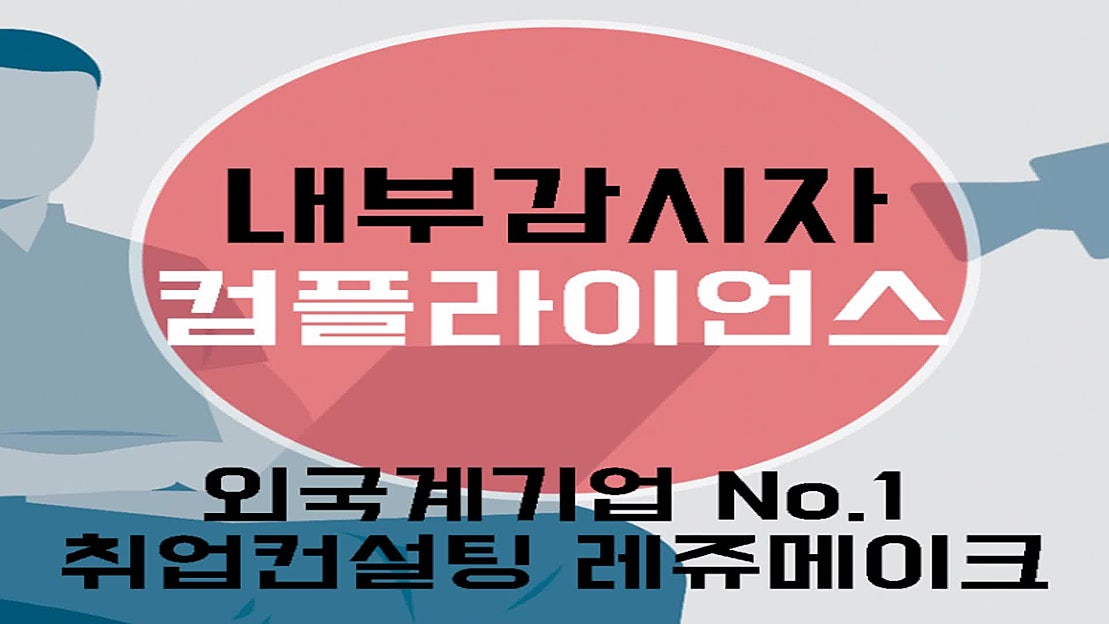 취업 면접학원 컴플라이언스 업무와 직무분석을 통한 대기업 공채 취업준비 취업컨설팅 네이버 Tv
