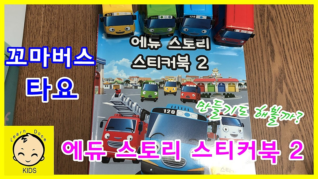 꼬마버스타요 에듀스토리 스티커북2 장난감 놀이 tayo edustory sticker book play toy [런던키즈 ...
