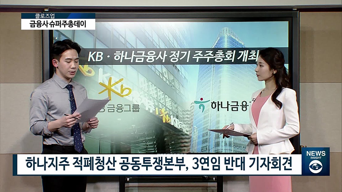 KBㆍ하나ㆍDGB 금융 주총...채용비리ㆍ지배구조ㆍCEO연임 '쟁점' - 네이버 TV