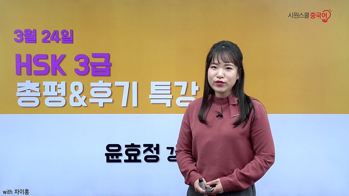 [HSK인강] 18년 3월 24일 HSK 총평&후기특강 3급 (윤효정) - 네이버 TV