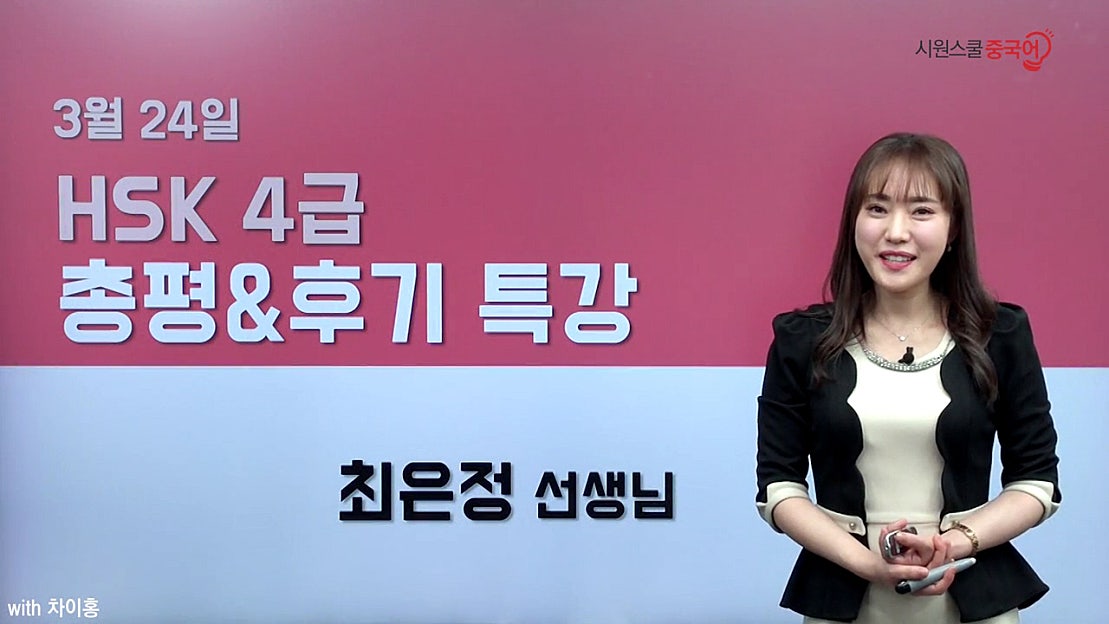 [HSK인강] 18년 3월 24일 HSK 총평&후기특강 4급 (최은정) - 네이버 TV