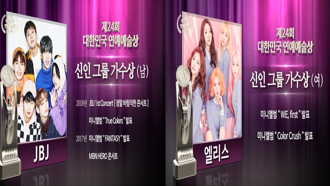 [제24회 대한민국 연예예술상 시상식] 신인 그룹가수상 수상자 JBJ , 엘리스 - 네이버 TV