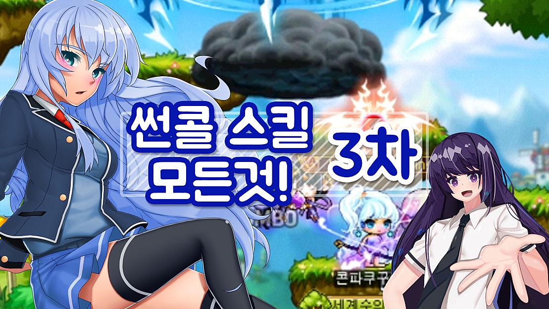 메이플스토리 썬콜 3차스킬 사냥영상 육성 콘파쿠 메이플 썬콜 스킬트리 네이버 Tv
