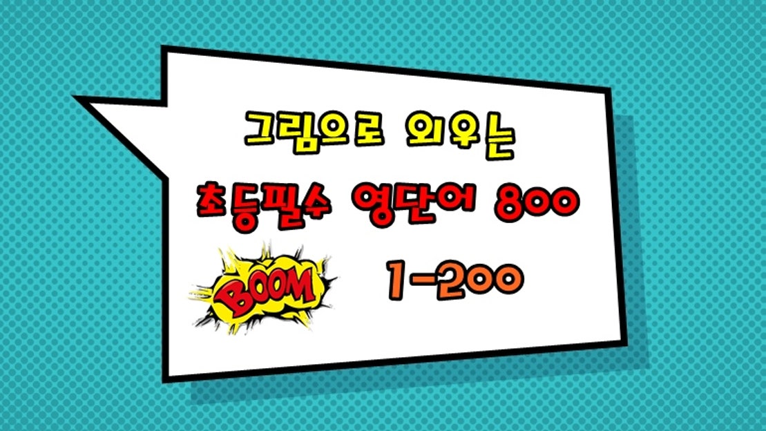 초등 필수 영단어 800 중 1 200 교육부 지정 초등 영단어 초등학교 영어 단어장 네이버 Tv